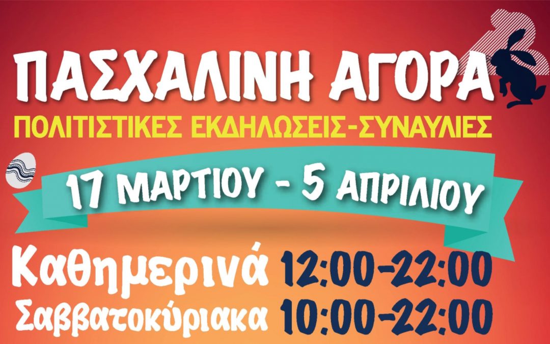 ΠΑΣΧΑΛΙΝΗ ΑΓΟΡΑ – ΚΟΙΝΩΝΙΚΟΣ ΣΥΝΕΤΑΙΡΙΣΜΟΣ ΕΝΤΑΞΗΣ ΕΥΑΛΩΤΩΝ ΟΜΑΔΩΝ ...