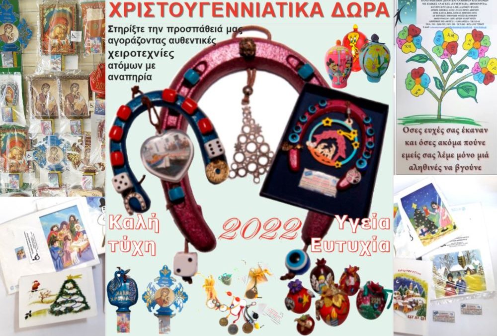 Χριστουγεννιάτικα και επιχειρηματικά δώρα | Κέντρο Εργασίας Ατομών με ...