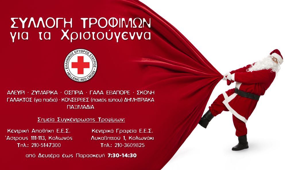 Ο Ελληνικός Ερυθρός Σταυρός απευθύνει κάλεσμα για συγκέντρωση τροφίμων ...