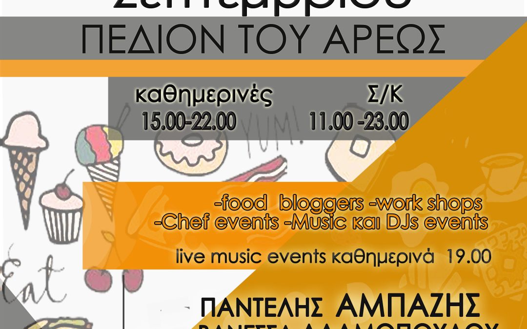 Φεστιβάλ Δημιουργικής Γαστρονομίας 14 εώς 23 Σεπτεμβρίου – Πεδίον Του ...